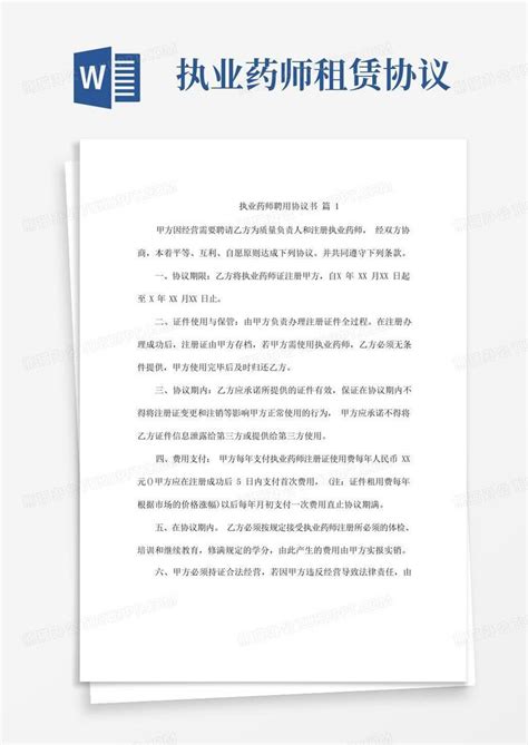 执业药师聘用协议书通用3篇word模板下载编号lprbzovj熊猫办公