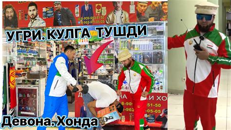 УГРИ КУЛГА ТУШДИ ЖИННИ ХОНДА НИМА УГРЛАД - YouTube