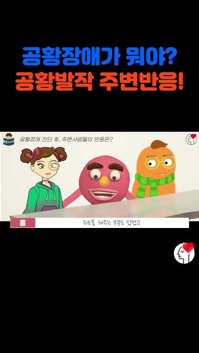 공황발작에 대한 실제 주변 반응 Shorts Youtube