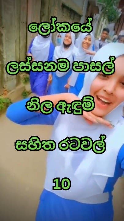 ලෝකයේ ලස්සනම පාසල් නිල ඇඳුම් සහිත රටවල් 10ක😱😎 Top10 Sinhala Shorts