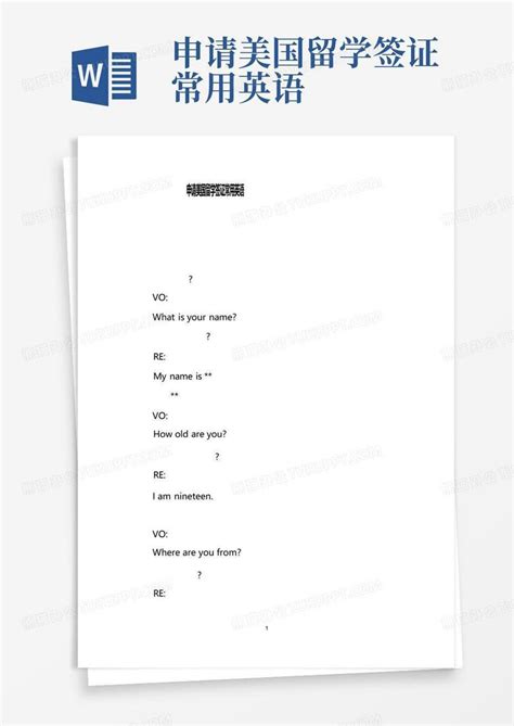 申请美国留学签证常用英语word模板下载编号qeabxmvm熊猫办公