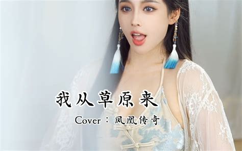 唱完这首歌感觉已经在草原了 我从草原来 音乐绿洲计划 斯佳丽Scarlet 斯佳丽Scarlet 哔哩哔哩视频