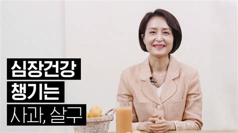 한의사 정세연의 제철건강 심장건강 챙기는 사과 살구 Youtube