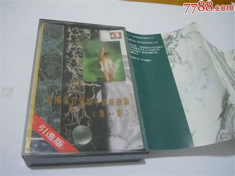 张国荣告别当年情珍藏版（第一集）磁带卡带回忆阁【7788收藏收藏热线】