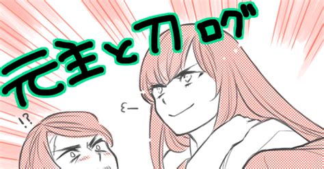 元主と刀 ツイログまとめ6【元主と刀】 ケイのマンガ 漫画 細川忠興 歌仙兼定 Pixiv