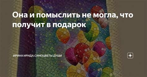 Она и помыслить не могла что получит в подарок Ирина Ирида Самоцветы Души Дзен