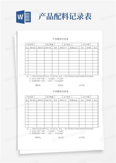 产品配料记录表Word模板下载 编号qmkpzyke 熊猫办公