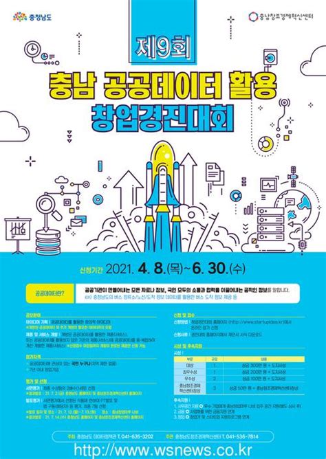 충남창조경제혁신센터 ‘제9회 충남 공공데이터 활용 창업경진대회 참가 신청 접수월드스타