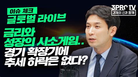 글로벌 이슈체크 금리와 성장의 시소게임 경기 확장기에 추세 하락은 없다 F신한금융투자 박석중 파트장 Youtube