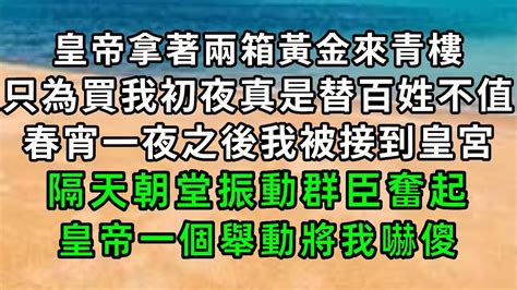 皇帝拿著兩箱黃金來青樓，只為買我初夜真是替百姓不值，春宵一夜之後我被接到皇宮，隔天朝堂振動群臣奮起，皇帝一個舉動將我嚇傻晚年生活中老年幸福