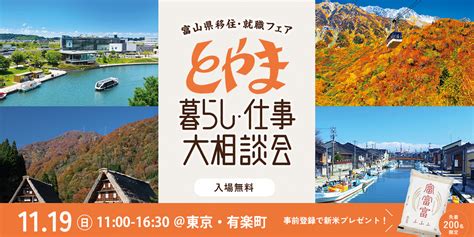 【東京開催】【1119日】富山県移住・就職フェア とやま暮らし・仕事大相談会 大阪ふるさと暮らし情報センター