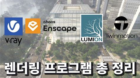 건축 대표 렌더링 프로그램 비교 Youtube
