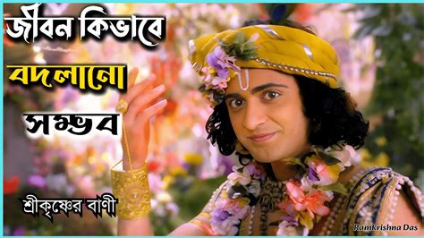 জীবন কিভাবে বদলানো সম্ভব শ্রীকৃষ্ণের বাণী Shree Krishna Bangla