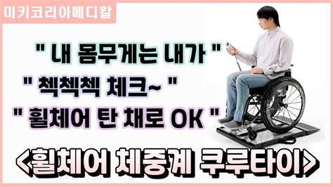 미키코리아메디칼 휠체어체중계쿠루타이 Youtube