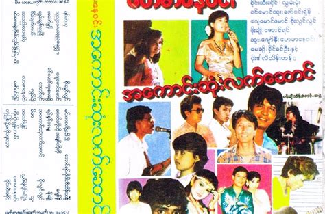 ဖြူနီဝါပြာတေးသံသာများ မူလ လူစုံ အကောင်းဆုံးလက်ဆောင်