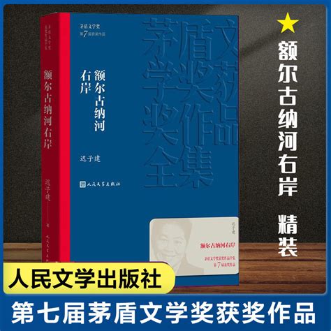 正版书籍额尔古纳河右岸迟子建茅盾文学奖全集图书一件代发 阿里巴巴