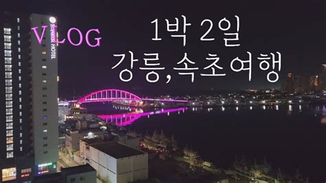 1박2일 강릉 속초여행허난설헌 강릉향교 휴휴암 정암해변 영랑호 씨크루즈호텔금강산옹심이막국수 동명항속초홍게 YouTube