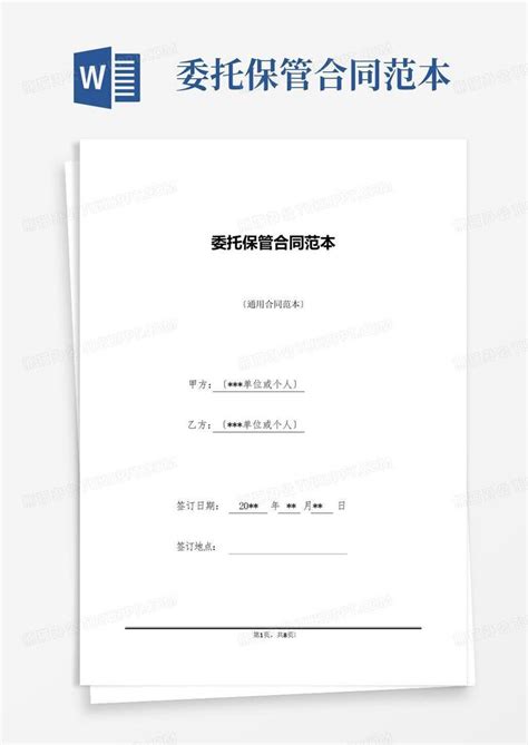 委托保管合同范本Word模板下载 编号loxdbrxd 熊猫办公