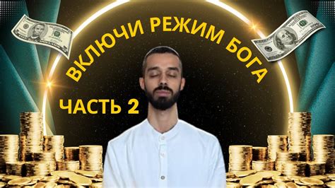 ВКЛЮЧИ РЕЖИМ БОГА часть 2. Восприятие. Манифестация. Воплощение цели ...