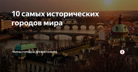 10 самых исторических городов мира История городов древнего мира Дзен