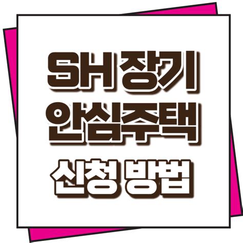 Sh 보증금지원형 장기안심주택 공고 신청 방법 2023년 3차