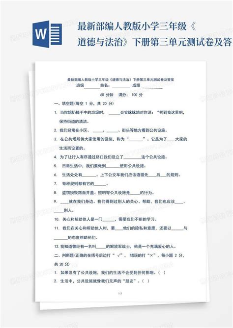 最新部编人教版小学三年级《道德与法治》下册第三单元测试卷及答案word模板下载编号lvwbwnem熊猫办公