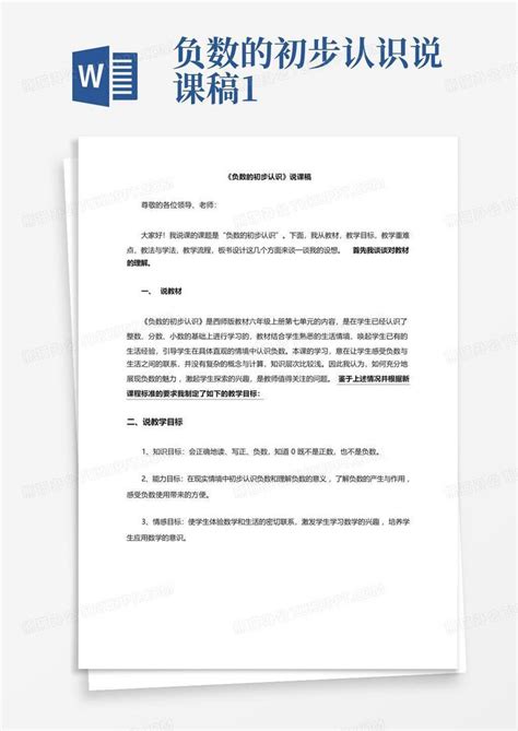 负数的初步认识说课稿1 Word模板下载 编号lerdnvzk 熊猫办公