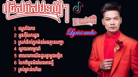 ជ្រើសរើសបទល្បីៗ[ព្រាបសុវត្តិ] Lyrics Youtube