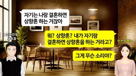 깡냉이톡썰 연봉 200만원 더 받으면서 자기랑 결혼하면 상향혼 하는거니까 고맙게 생각하라는 예비신랑과 시모 연봉 3억 남자 소개받으며 파혼 참교육사이다사연라디오드라마