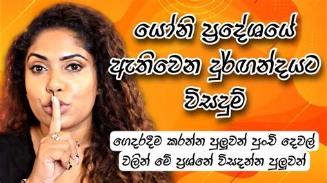 Routine Products For Smelly Vagina Sinhala Beauty Tips 2023 Youtube