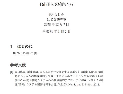 【卒論・修論・tex】レポートや卒論などにおける参考文献の書き方：bibtexの使い方 情報系大学生のためのメモ
