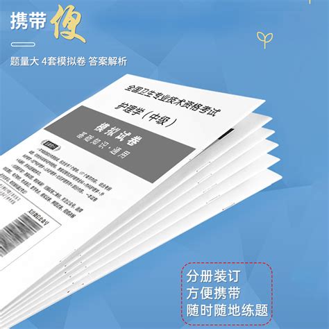 主管护师2024年护理学（中级）模拟试卷及解析护理学中级资格考试书内外妇儿社区搭配人卫版主管护师历年真题主管护师虎窝淘