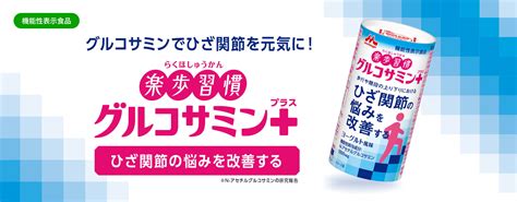 楽歩習慣 グルコサミンプラス 森永乳業の宅配・配達サービス 商品詳細ページ 健幸サポート便 森永乳業
