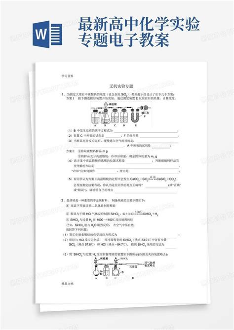 最新高中化学实验专题电子教案word模板下载编号lneyarvk熊猫办公