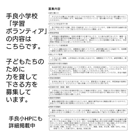 手良小学校 学校支援ボランティア募集中 長野県伊那市手良地区 暮らしの情報発信サイト