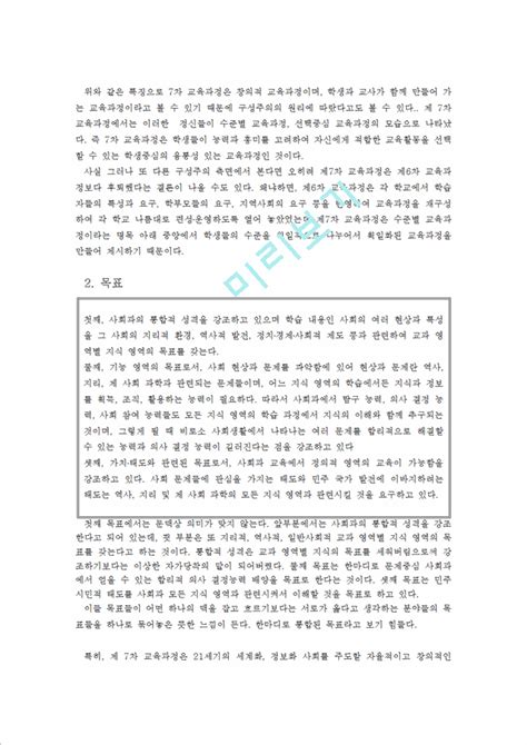 국민공통기본교육과정 사회과사범교육레포트