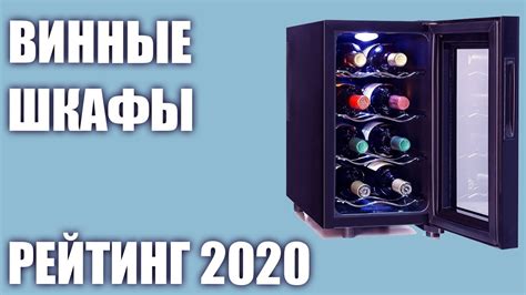 ТОП—7. 🍷Лучшие винные шкафы. Итоговый рейтинг 2020 года! - YouTube