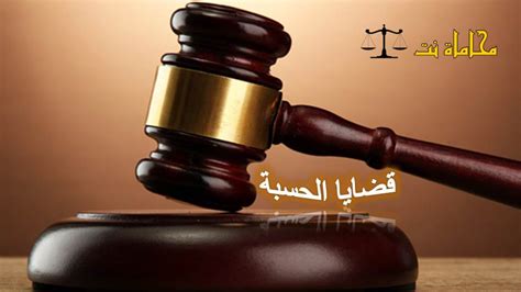 قضايا الحسبة في النظام القضائي السعودي استشارات قانونية مجانية