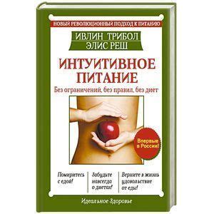 Интуитивное питание. Без ограничений, без правил, без диет | Трибол ...