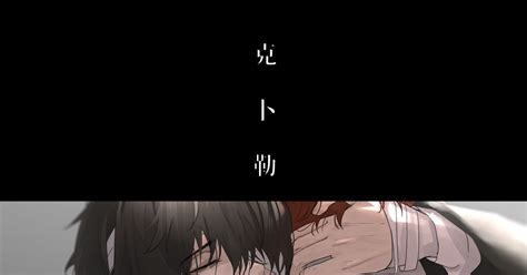 太織 【太織】《克卜勒》04 土特產のマンガ 漫画 織田作之助文豪ストレイドッグス 文スト【腐】 Pixiv