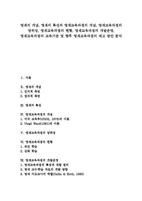 영재교육과정 개념 영재교육과정 당위성 영재교육과정 현황 영재교육과정 개발운영 영재교육과정 교육기관 영재교육과정 제고방안 분석 인문교육