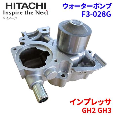 インプレッサ Gh2 Gh3 スバル ウォーターポンプ F3 028g 日立製 Hitachi 日立ウォーターポンプ F3 028g Q