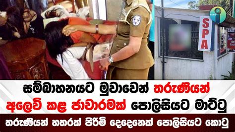 සම්බාහනයට මුවාවෙන් තරුණියන් අලෙවි කළ ජාවාරමක් පොලිසියට මාට්ටු Youtube