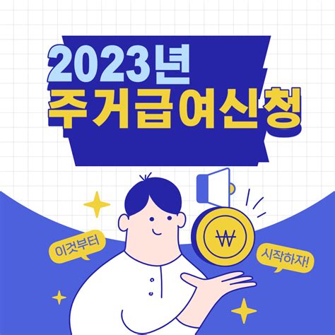 2023년 주거급여 지원대상 및 신청방법 노티드머니
