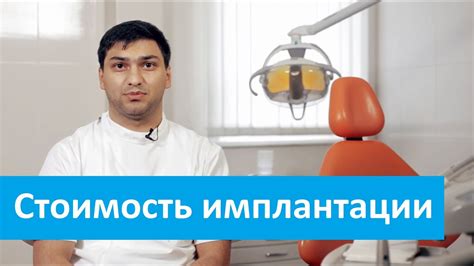 Имплантация зубов это дорого или нет? Стоимость имплантации. - YouTube