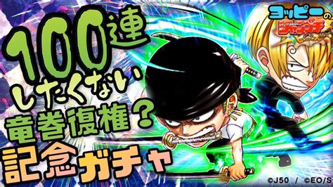 ゾロ＆サンジ当たるまで！！【ジャンプチ】 Youtube
