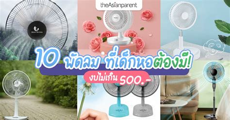 ชี้เป้า 10 อันดับ พัดลมน่าซื้อ งบไม่เกิน 500 บาท ฉบับเด็กหอ