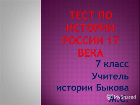 Презентация на тему: "7 класс Учитель истории Быкова М.С.. a) Введение ...