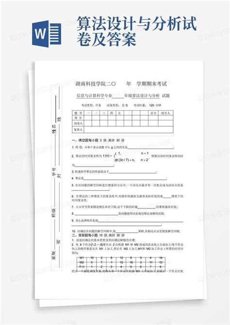 算法设计与分析试卷及答案word模板下载编号qvbgzmow熊猫办公