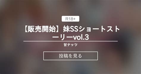 【オリジナル】 【販売開始】妹ssショートストーリーvol 3 甘ナッツ 甘なつな の投稿｜ファンティア[fantia]